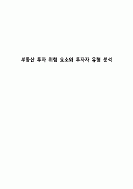 부동산 투자 위험 요소와 투자자 유형 분석-1페이지