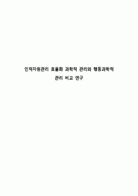 인적자원관리 효율화 과학적 관리와 행동과학적 관리 비교 연구-1페이지