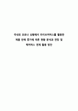 국내외 코로나 상황에서 라이브커머스를 활용한 제품 판매 증가에 따른 현황 분석과 전망 및 퀵커머스 연계 활용 방안-1페이지