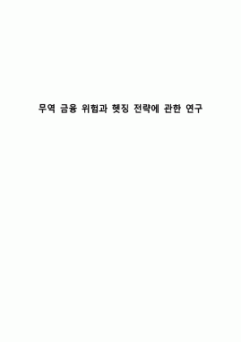 무역 금융 위험과 헷징 전략에 관한 연구-1페이지