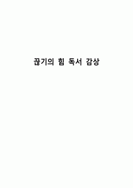 끊기의 힘 독서 감상-1페이지