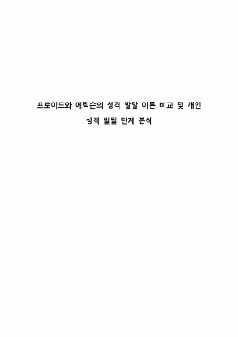 프로이드와 에릭슨의 성격 발달 이론 비교 및 개인 성격 발달 단계 분석-1페이지