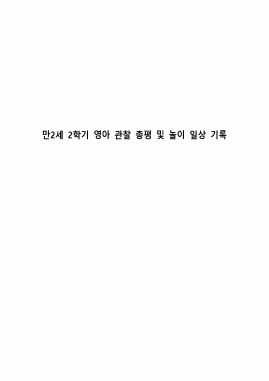 만2세 2학기 영아 관찰 총평 및 놀이 일상 기록-1페이지