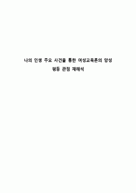 나의 인생 주요 사건을 통한 여성교육론의 양성 평등 관점 재해석-1페이지