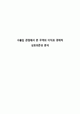 수출입 관점에서 본 무역의 이익과 경제적 상호의존성 분석-1페이지