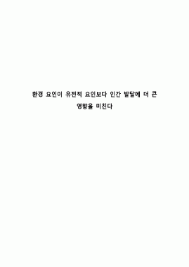 환경 요인이 유전적 요인보다 인간 발달에 더 큰 영향을 미친다-1페이지