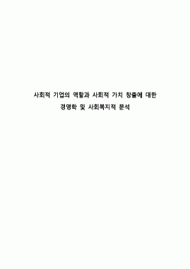 사회적 기업의 역할과 사회적 가치 창출에 대한 경영학 및 사회복지적 분석-1페이지