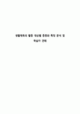 생활체육의 활동 대상별 종류와 특징 분석 및 학습자 견해-1페이지