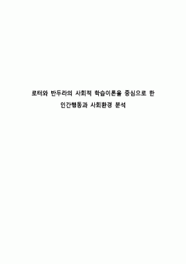 로터와 반두라의 사회적 학습이론을 중심으로 한 인간행동과 사회환경 분석-1페이지
