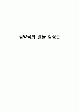 김약국의 딸들 감상문-1페이지