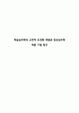 학습심리학의 고전적 조건화 개념과 임상심리학 적용 기법 탐구-1페이지