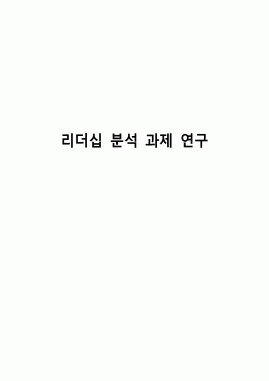 리더십 분석 과제 연구-1페이지
