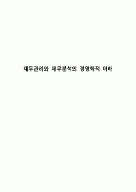재무관리와 재무분석의 경영학적 이해-1페이지