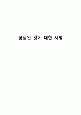 상실된 것에 대한 서평-1페이지