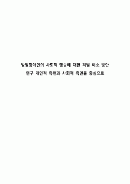발달장애인의 사회적 행동에 대한 처벌 해소 방안 연구 개인적 측면과 사회적 측면을 중심으로-1페이지