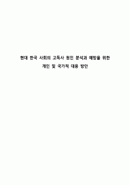 현대 한국 사회의 고독사 원인 분석과 예방을 위한 개인 및 국가적 대응 방안-1페이지