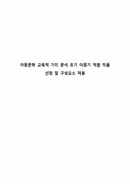 아동문학 교육적 가치 분석 초기 아동기 적합 작품 선정 및 구성요소 적용-1페이지