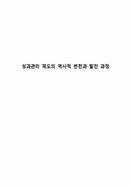성과관리 제도의 역사적 변천과 발전 과정-1페이지