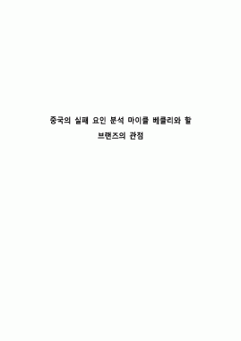 중국의 실패 요인 분석 마이클 베클리와 할 브랜즈의 관점-1페이지
