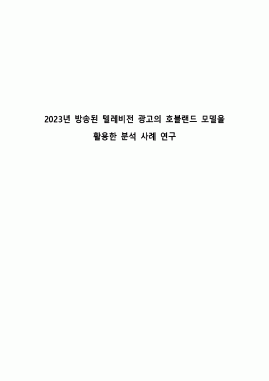 2023년 방송된 텔레비전 광고의 호블랜드 모델을 활용한 분석 사례 연구-1페이지