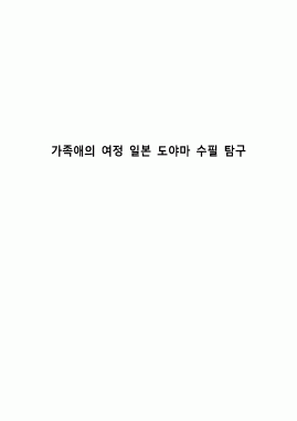 가족애의 여정 일본 도야마 수필 탐구-1페이지