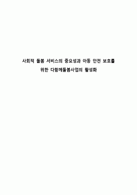 사회적 돌봄 서비스의 중요성과 아동 안전 보호를 위한 다함께돌봄사업의 활성화-1페이지