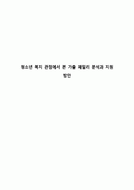 청소년 복지 관점에서 본 가출 패밀리 분석과 지원 방안-1페이지