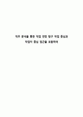 직무 분석을 통한 직업 전망 탐구 작업 중심과 작업자 중심 접근을 포함하여-1페이지