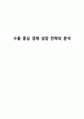 수출 중심 경제 성장 전략의 분석-1페이지