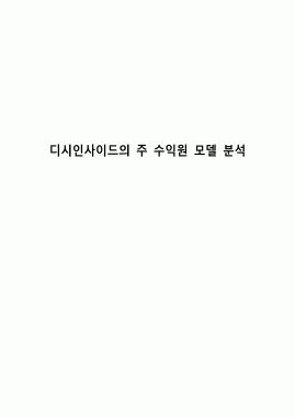 디시인사이드의 주 수익원 모델 분석-1페이지