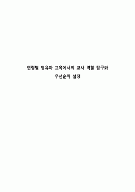 연령별 영유아 교육에서의 교사 역할 탐구와 우선순위 설정-1페이지
