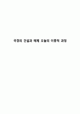 국경의 건설과 해체 오늘의 이중적 과정-1페이지