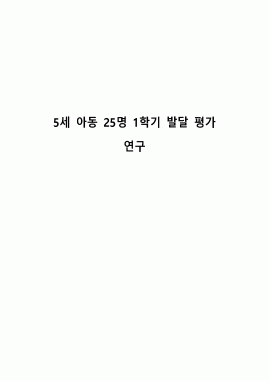 5세 아동 25명 1학기 발달 평가 연구-1페이지