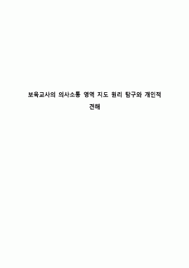 보육교사의 의사소통 영역 지도 원리 탐구와 개인적 견해-1페이지