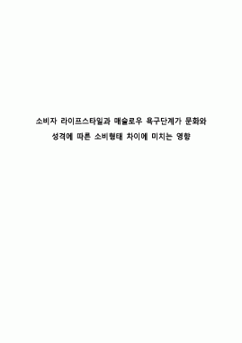 소비자 라이프스타일과 매슬로우 욕구단계가 문화와 성격에 따른 소비형태 차이에 미치는 영향-1페이지