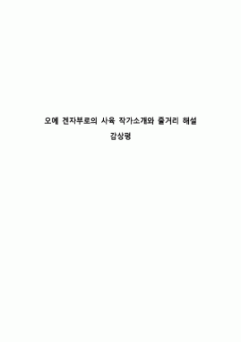 오에 겐자부로의 사육 작가소개와 줄거리 해설 감상평-1페이지