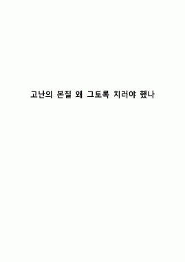 고난의 본질 왜 그토록 치러야 했나-1페이지