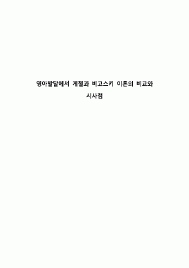 영아발달에서 게젤과 비고스키 이론의 비교와 시사점-1페이지