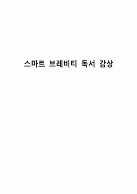 스마트 브레비티 독서 감상-1페이지
