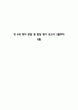 만 0세 영아 관찰 및 발달 평가 보고서 3월부터 8월-1페이지