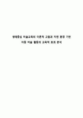 생태중심 미술교육의 이론적 고찰과 자연 환경 기반 아동 미술 활동의 교육적 효과 분석-1페이지