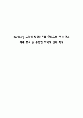 Kohlberg 도덕성 발달이론을 중심으로 한 하인즈 사례 분석 및 주변인 도덕성 단계 측정-1페이지