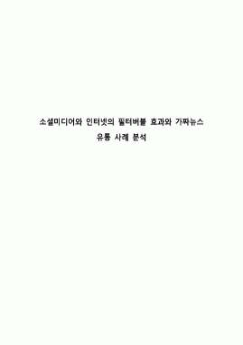 소셜미디어와 인터넷의 필터버블 효과와 가짜뉴스 유통 사례 분석-1페이지