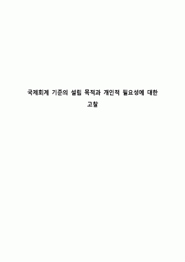국제회계 기준의 설립 목적과 개인적 필요성에 대한 고찰-1페이지