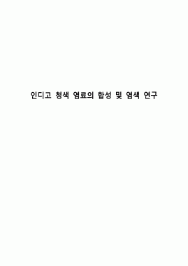 인디고 청색 염료의 합성 및 염색 연구-1페이지