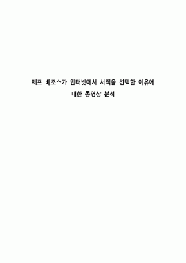제프 베조스가 인터넷에서 서적을 선택한 이유에 대한 동영상 분석-1페이지