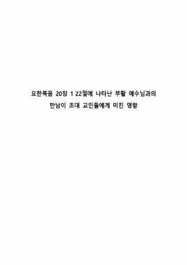 요한복음 20장 1 22절에 나타난 부활 예수님과의 만남이 초대 교인들에게 미친 영향-1페이지