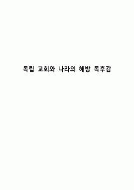 독립 교회와 나라의 해방 독후감-1페이지