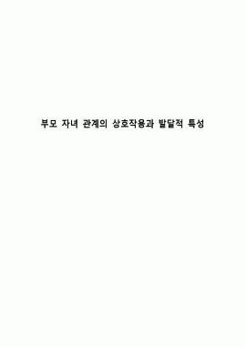 부모 자녀 관계의 상호작용과 발달적 특성-1페이지