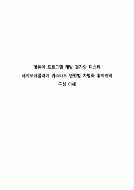 영유아 프로그램 개발 평가와 디스타 레지오에밀리아 위스타트 연령별 차별화 흥미영역 구성 이해-1페이지